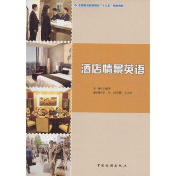 酒店情景英语 王丽华 主编 书籍