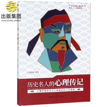历史名人的心理传记