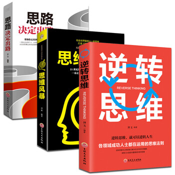 全3册 逆向思维书 逻辑思维训练 思路决定出路思维风暴书抖音书籍营销的书训练买书的店铺  爆优米推荐