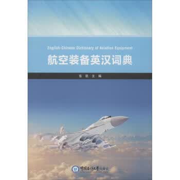航空装备英汉词典 张凯  张凯 编 书籍