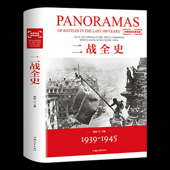 二战全史 正版精装 1935-1945年 世界战争史 全景回顾次世界大战 军事历史纪实书籍