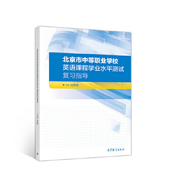 北京市中等职业学校英语课程学业水平测试复习指导 9787040517866 刘海霞 高等教育出版社