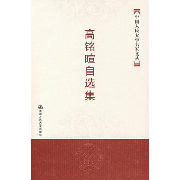 高铭暄自选集 中国人民大学名家文丛 中国人民大学出版社