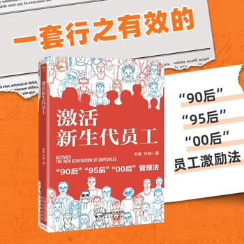 激活新生代员工 90后 95后 00后 管理法 史量 孙斌著