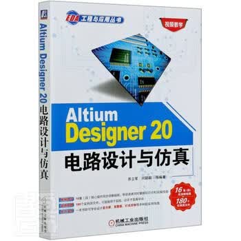 Altium/Designer20电路设计与仿真/EDA工程与应用丛书/者_苏立军闫聪聪责_尚晨/机