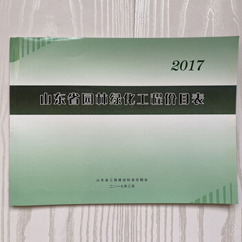 2017年山东省园林绿化工程价目表 2017山东园林定额