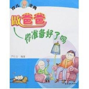 做爸爸/你准备好了吗 严行方 作 书籍