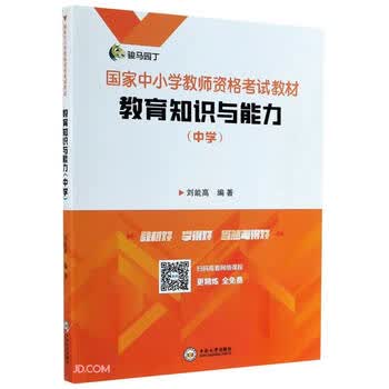教育知识与能力(中学国家中小学教师资格考试教材)