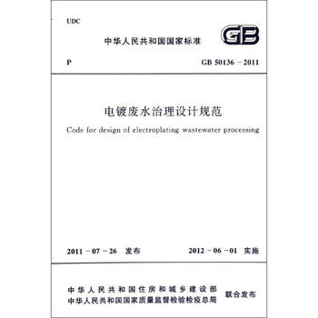 电镀废水治理设计规范GB50136-2011