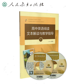 高中英语阅读文本解读与教学指导1（附光盘）人民教育出版社
