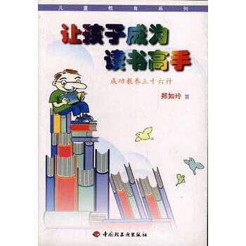 正版！让孩子成为读书高手：成功教养三十六计 9787501923861 中国轻工业出版社