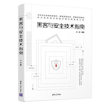 黑客与安全技术指南