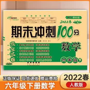 2022新版期末冲刺100分六年级下册数学同步人教版试卷单元期中期末复习测试卷