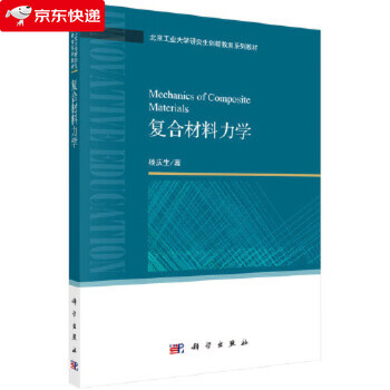 复合材料力学 杨庆生 9787030646279