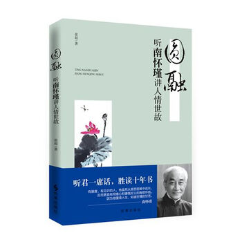 圆融:听南怀瑾讲人情世故(听君一席话，胜读十年书) 张超 时事出版社