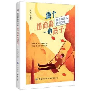 做个情商高的孩子(做个有出息的青少年)