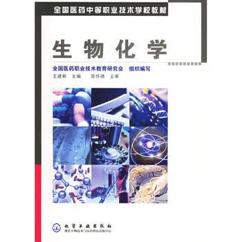 生物化学 王建新 作 书籍