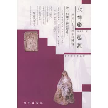 众神的起源 陈世珍 东方出版社