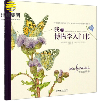 我的蝴蝶书(精)/我的博物学入门书