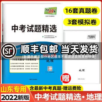 【科目自选】2022版天利38套中考试题精选山东专版山东省各地市中考题中考真题卷模拟试卷 地理