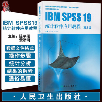 IBM SPSS 19 统计软件应用教程 第2版 陈平雁 黄浙明主编 人民卫生出版社