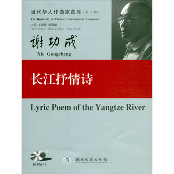 长江抒情诗/当代华人作曲家曲库（第二辑）（附光盘）