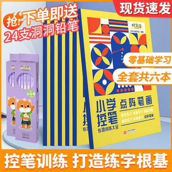 【时光学官方正版】 幼儿控笔专项训练小学生点阵笔画趣味练字帖儿童幼儿园入门每日一练偏旁部首硬笔书法 【小学控笔训练】6册+24支洞洞笔