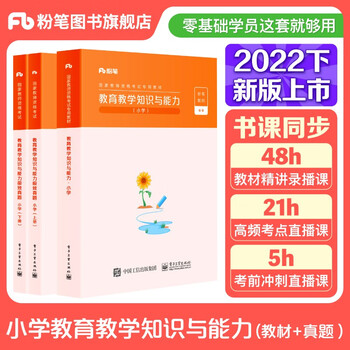 粉笔教资小学2022教育教学知识与能力教材历年真题小学教师资格证考试用书国家教师证资格考试教材