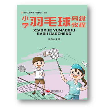 小学羽毛球高级教程 李丹