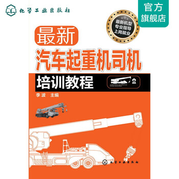 汽车起重机司机培训教程