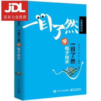 一目了然学电子技术 郑全法 9787121387197