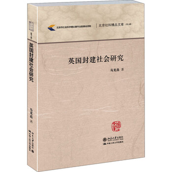 英国封建社会研究