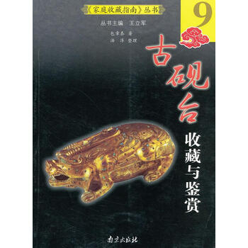包邮：古砚台收藏与鉴赏 家居 古砚收藏中国  图书