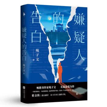 嫌疑人的告白 纸盒版