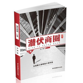 潜伏商圈.C集9787504385703