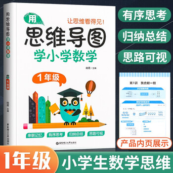用思维导图学小学数学一年级全一册人教版通用版1年级上下册数学逻辑思维训练书拓展题知识归纳总结大全通用