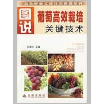 图说葡萄高效栽培关键技术