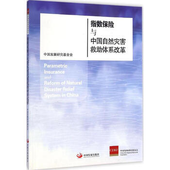 指数保险与中国自然灾害救助体系改革