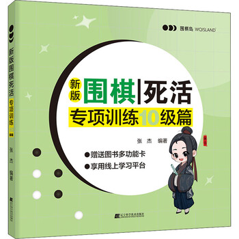 新版围棋死活专项训练 10级篇 图书