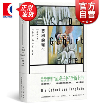 悲剧的诞生 弗里德里希·尼采 著 孙周兴 译 上海译文出版社