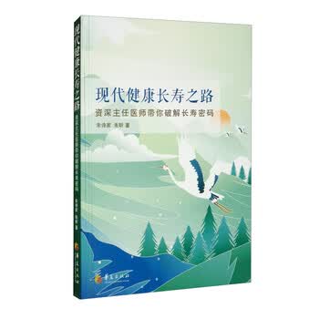 现代健康长寿之路