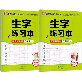 墨点字帖 生字本二年级上下册生字描红本练字帖 铅笔字帖楷书描红本写字同步上下册儿童部编人教版 全套生字硬笔课本同步语文字帖