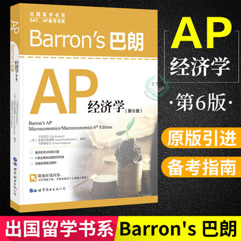 正版 Barron's巴朗AP经济学（第6版）ap微观经济学 ap宏观经济学 出国留学书系 Sat