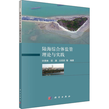 陆海综合体监管理论与实践 图书