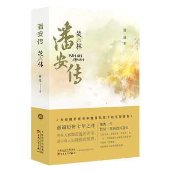 潘安传(焚林)