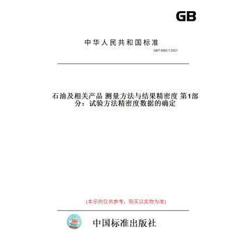【纸版图书】GB/T6683.1-2021石油及相关产品测量方法与结果精密...... 正版