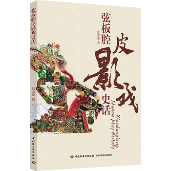 弦板腔皮影戏史话 图书