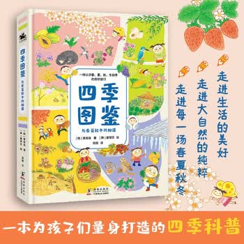 四季图鉴：与春夏秋冬的相遇（一本为孩子量身打造的四季科普）