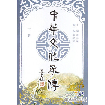 中华文化承传(下)