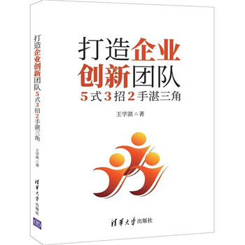打造企业创新团队——5式3招2手湛三角